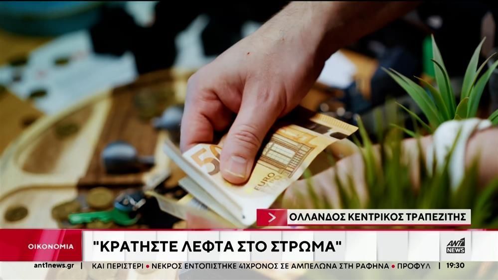 Ολλανδία: Η Κεντρική Τράπεζα συνιστά στους πολίτες να έχουν μετρητά στο ...