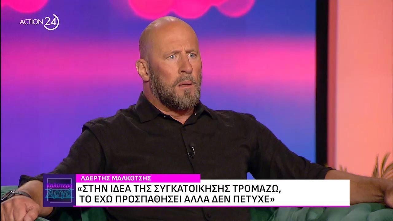Λ. Μαλκότσης: «Στην ιδέα της συγκατοίκησης τρομάζω, το είχα δοκιμάσει ...