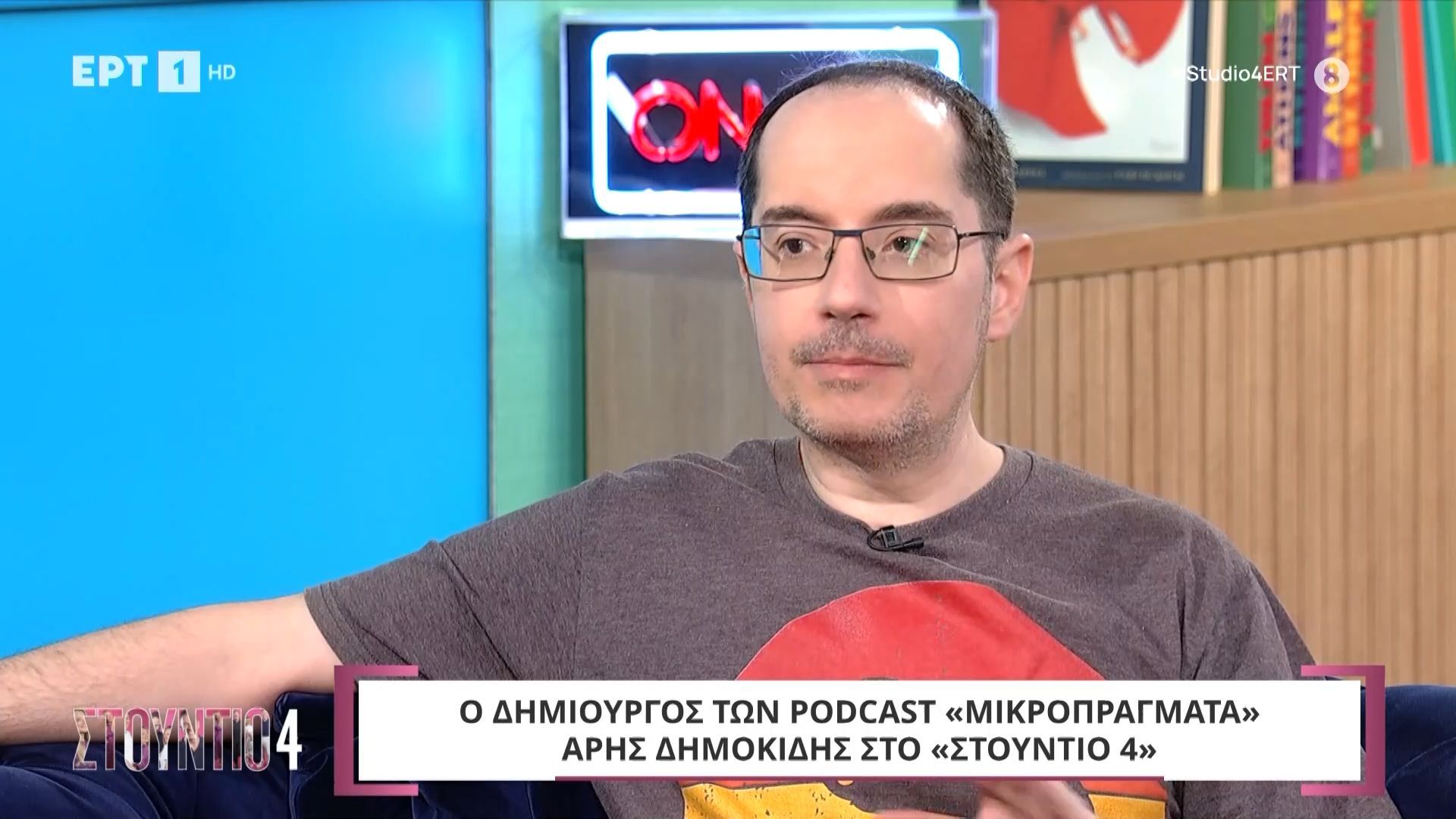Ο δημιουργός των podcast "Μικροπράγματα" Α. Δημοκίδης στο "Στούντιο 4 ...