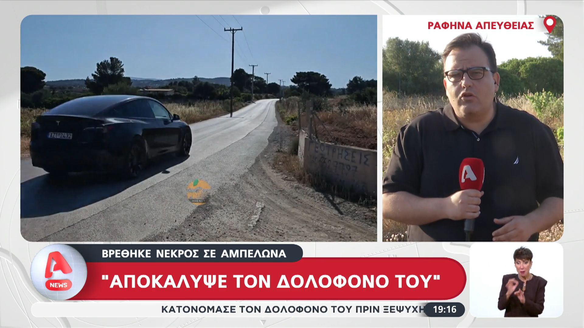 Ραφήνα: «Αποκάλυψε τον δολοφόνο του»