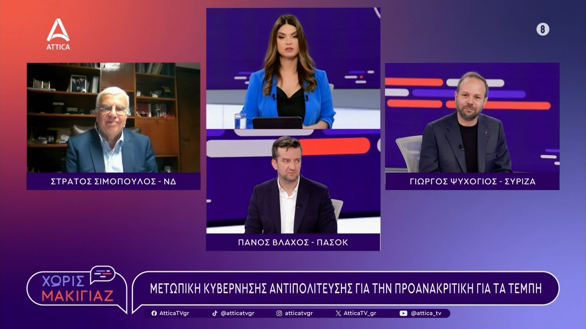 Πολιτική αντιπαράθεση Σ. Σιμόπουλου, Π. Βλάχου & Γ. Ψυχογιού για την ...