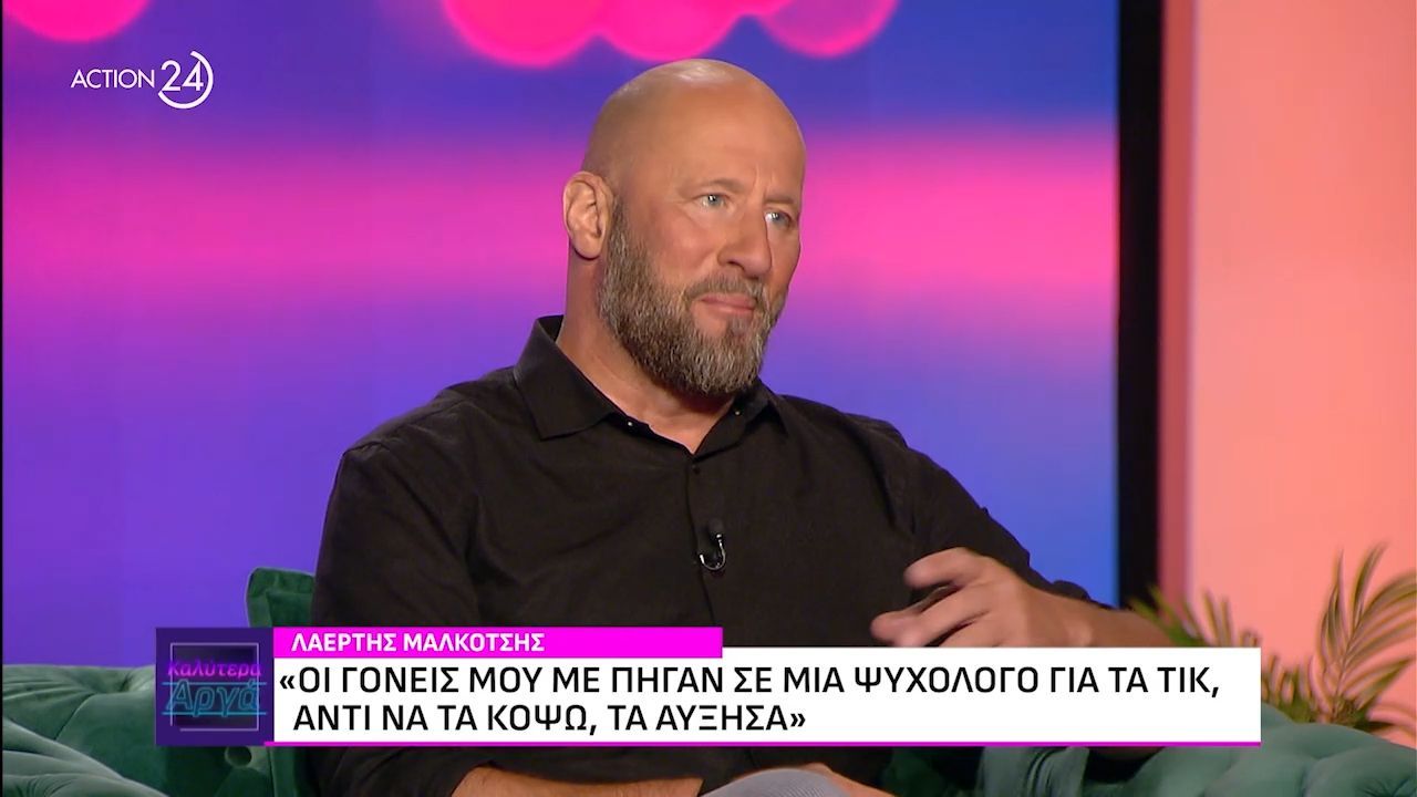Λ. Μαλκότσης: «Οι γονείς μου με πήγαν σε ψυχολόγο για τα τικ και εν ...