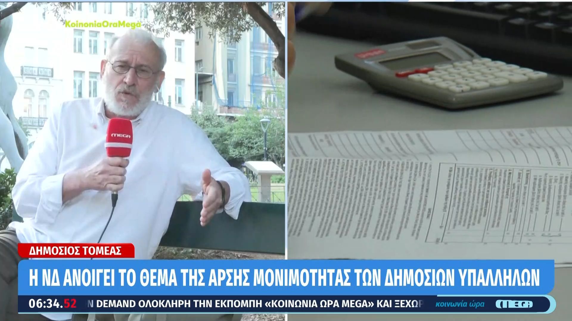 ΝΔ: Ανοίγει το θέμα της άρσης μονιμότητας των υπαλλήλων στο Δημόσιο