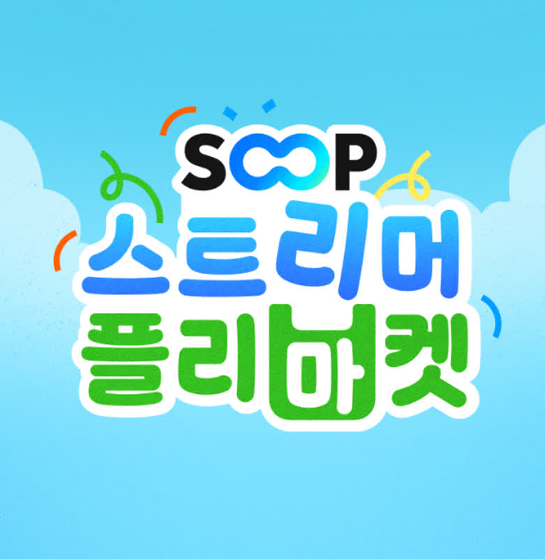 수익금 전액 기부…SOOP, '2025 SOOP 스트리머 플리마켓' 25일 개최