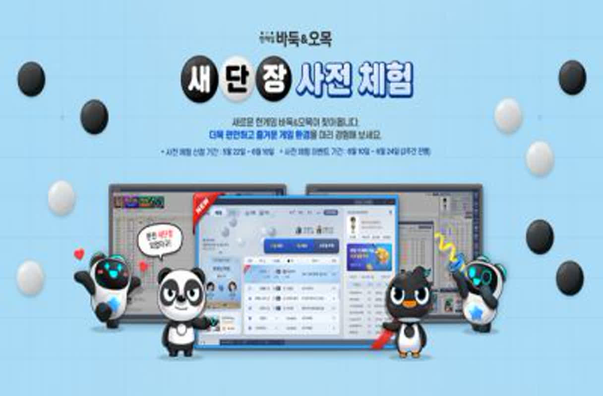 NHN, PC ‘한게임 바둑&오목’ 17년 만에 새단장…리뉴얼 사전 체험자 모집 시작