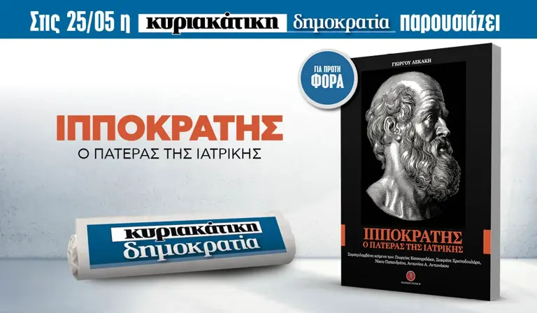 Την Κυριακή 25/05 με την κυριακάτικη «δημοκρατία»: Ιπποκράτης – Ο ...