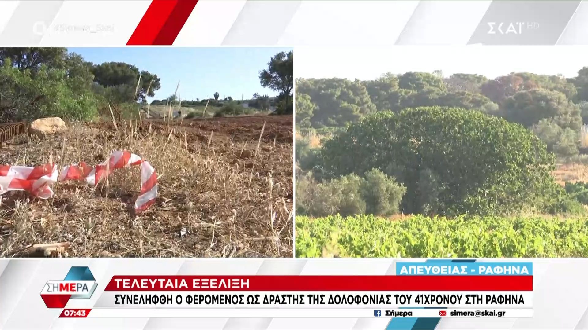 Συνελήφθη άνδρας για τη δολοφονία του 41χρονου στη Ραφήνα
