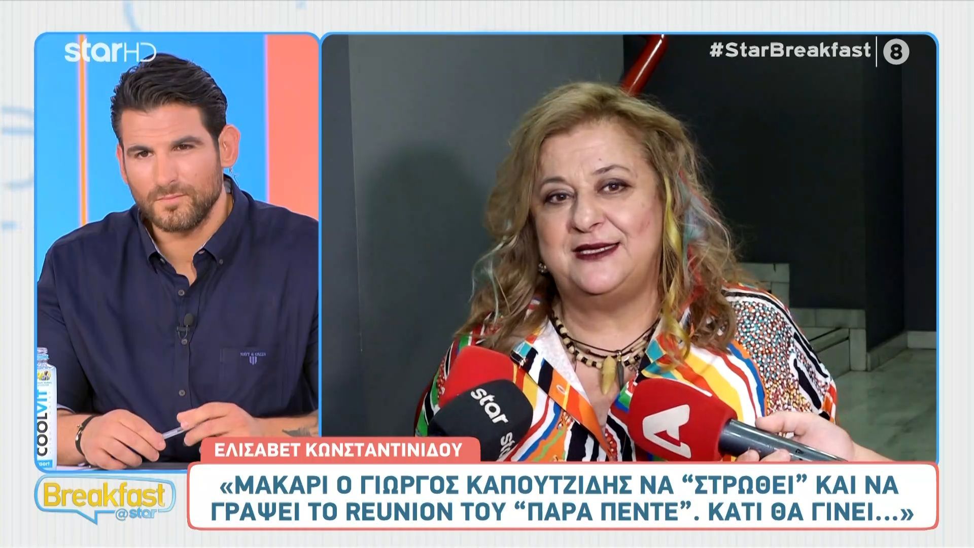 Ε. Κωνσταντινίδου: «Η Άννα Βίσση είναι η κοπέλα μου, τα έχουμε»