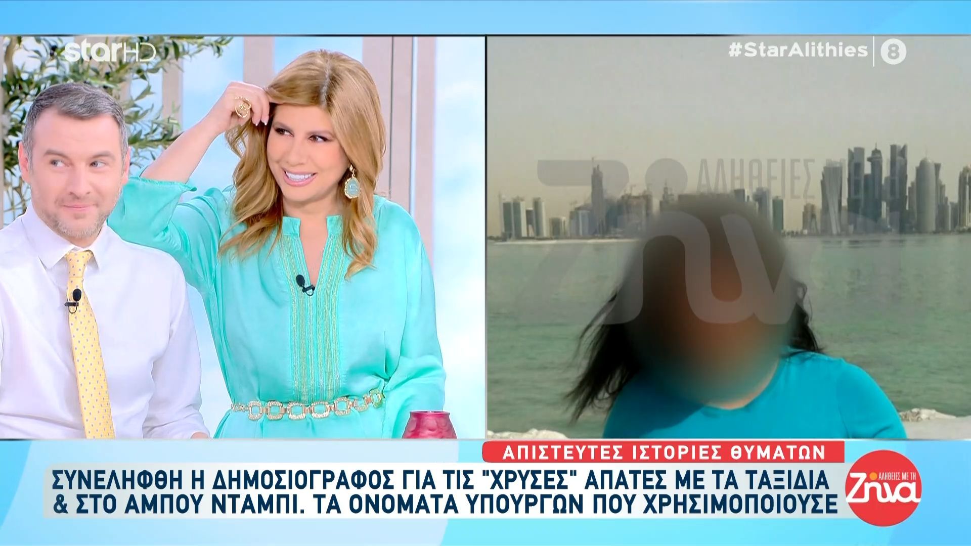Συνελήφθη η δημοσιογράφος για τις "χρυσές απάτες" με τα ταξίδια και στο ...