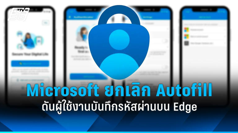Microsoft ยกเลิก Autofill บนแอปฯ Authenticator ดันผู้ใช้ไป Edge