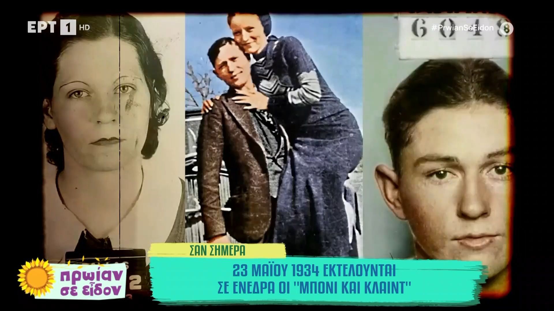 Σαν σήμερα: Το 1934 εκτελούνται σε ενέδρα οι «Μπόνι και Κλάιντ»