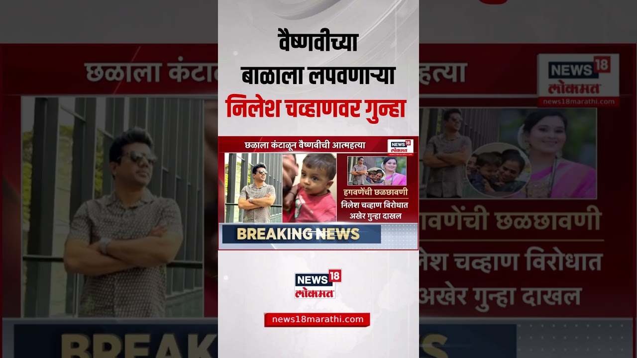 Vaishnavi Hagawane Breaking | वैष्णवीच्या बाळाला लपवणाऱ्या निलेश ...