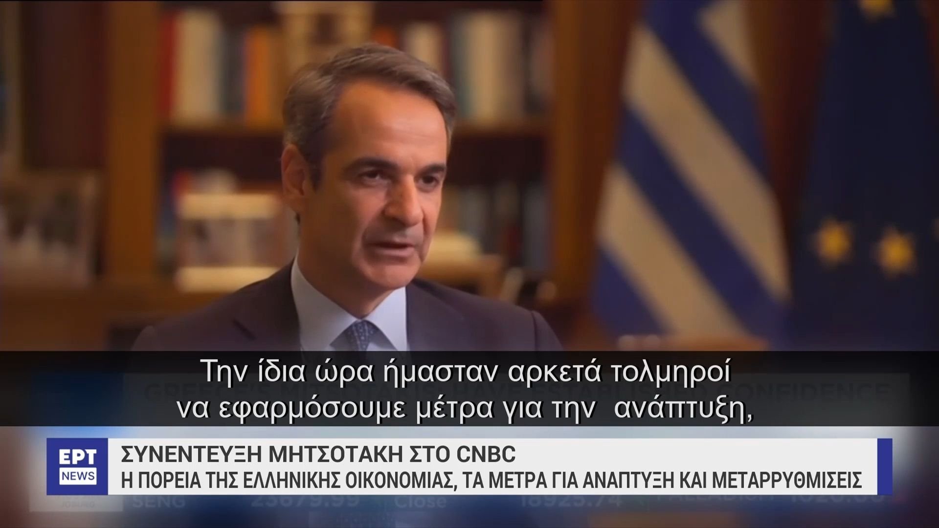 Μητσοτάκης στο CNBC: Ξένοι επενδυτές συνεχίζουν να έρχονται στην ...