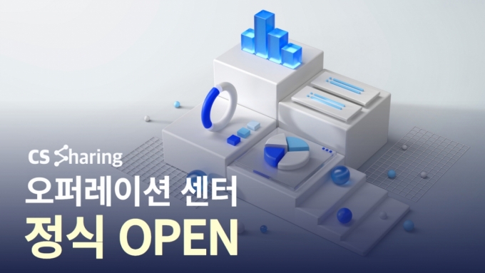 CS쉐어링, 기업 전용 '발주 센터' 출범... BPO 서비스 확대 나서