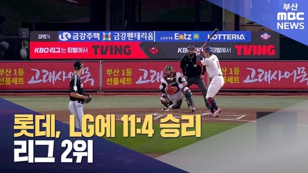 롯데, LG에 11:4 승리..리그 2위 (2025-05-23,금/뉴스투데이/부산MBC)