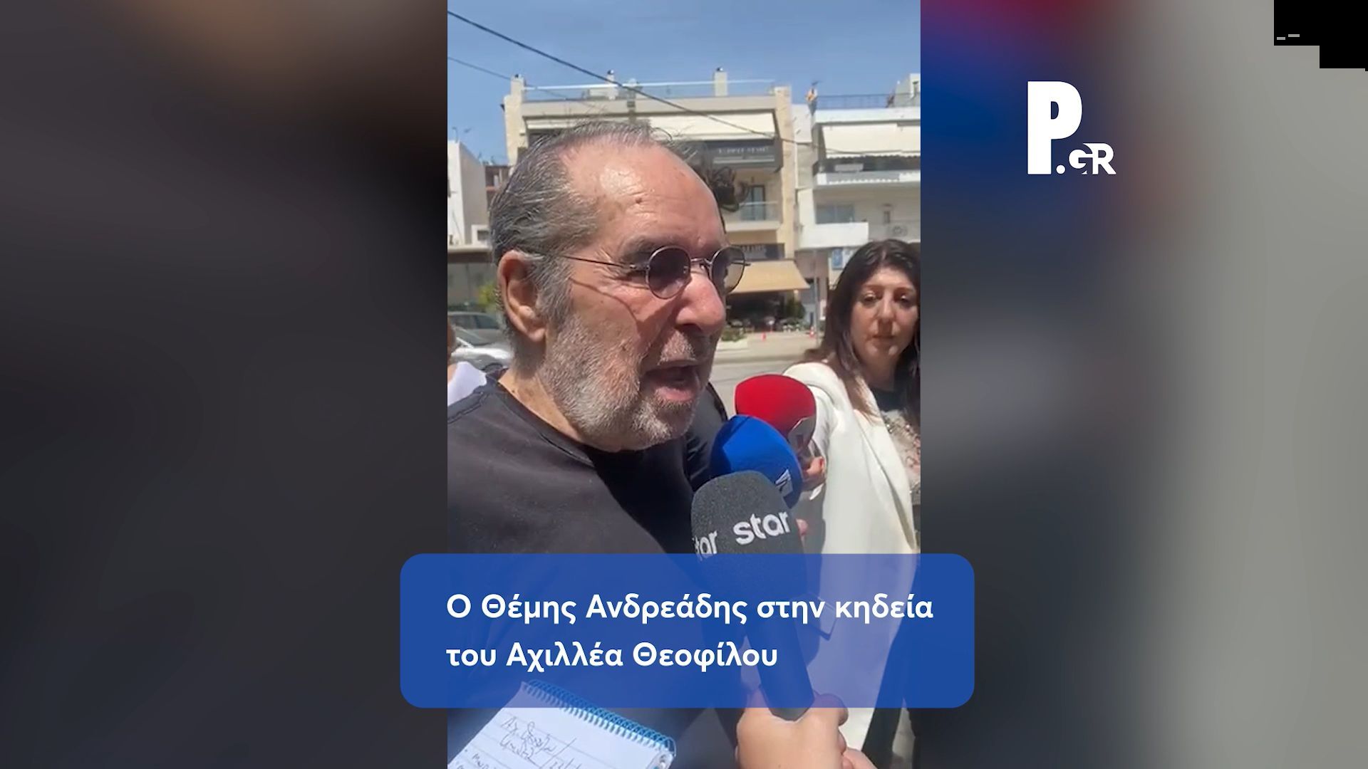 Ο Θέμης Ανδρεάδης στην κηδεία του Αχιλλέα Θεοφίλου