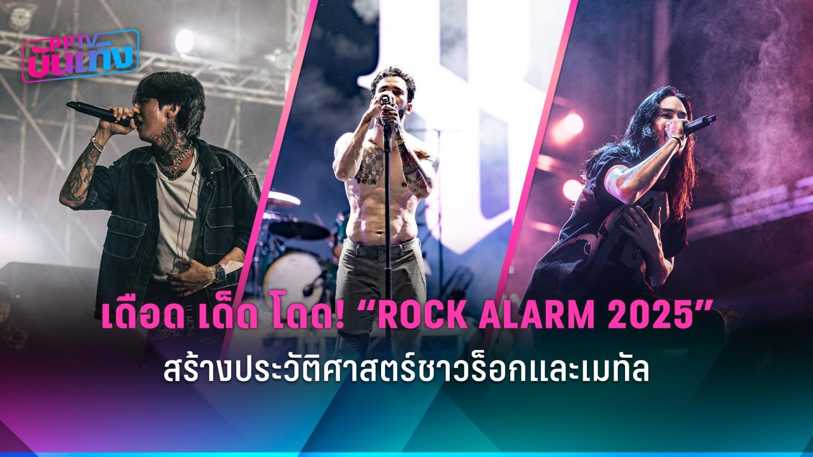 ภาพบรรยากาศ เทศกาลดนตรี Rock Alarm Festival 2025 : Undying Spirit