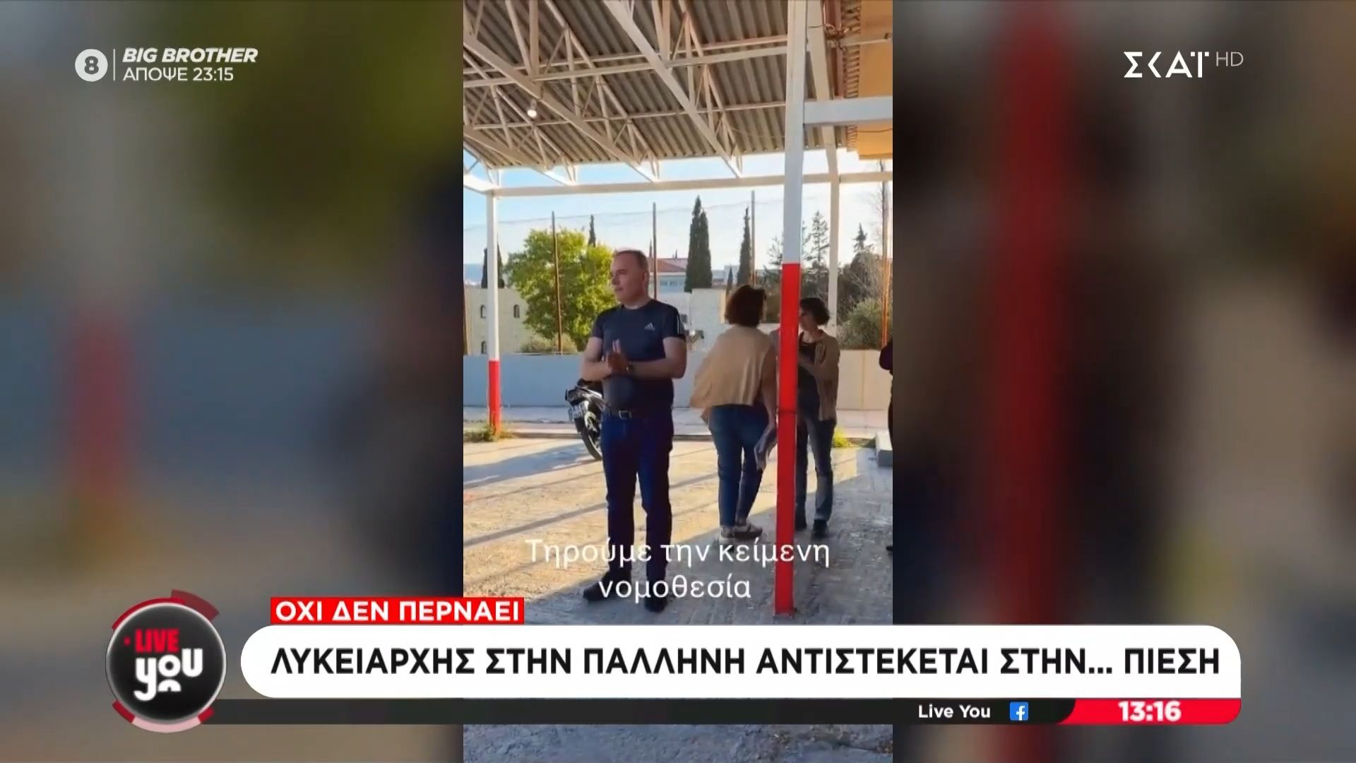 Λυκειάρχης στην Παλλήνη αντιστέκεται σε απειλές - «Έπρεπε να τον στείλω ...
