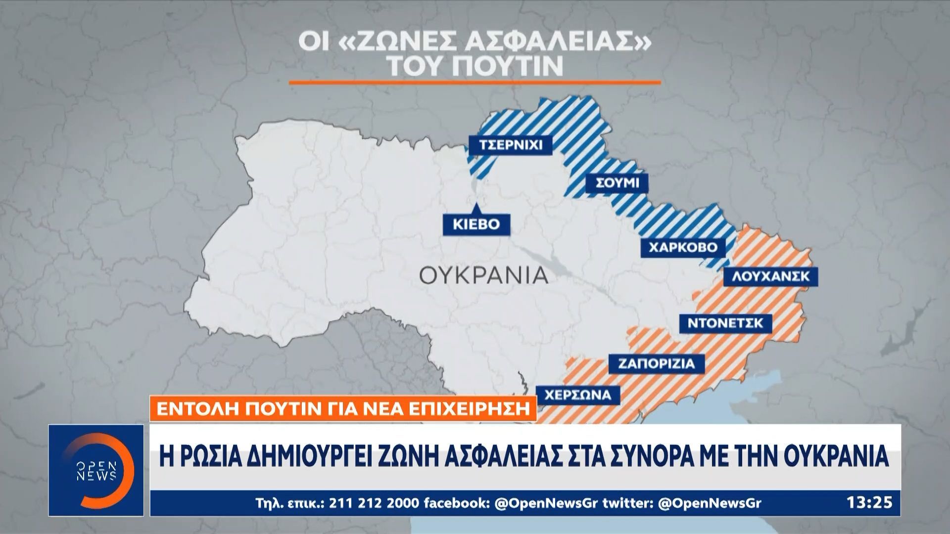Πούτιν: Η Ρωσία δημιουργεί ζώνη ασφαλείας στα σύνορα με την Ουκρανία