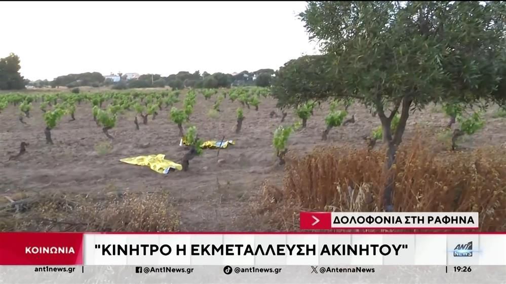 Δολοφονία στη Ραφήνα: Το κίνητρο του δράστη