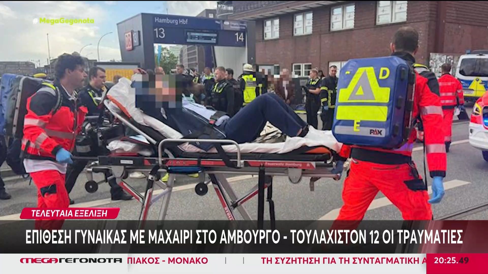 Γερμανία: Επίθεση γυναίκας με μαχαίρι στο Αμβούργο - Τουλάχιστον 12 οι ...