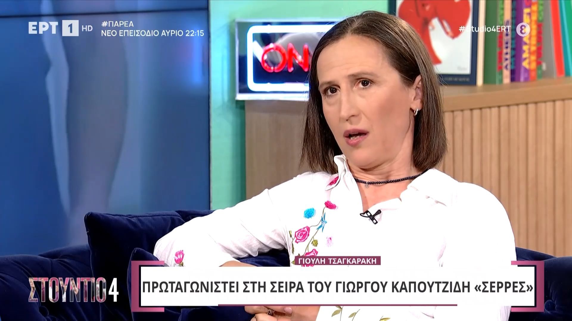 Η Γιούλη Τσαγκαράκη στον καναπέ του "Στούντιο 4" - Μέρος Β'