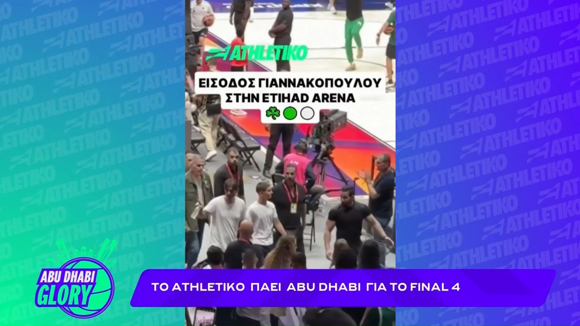 Η είσοδος του Δημήτρη Γιαννακόπουλου στην Etihad Arena