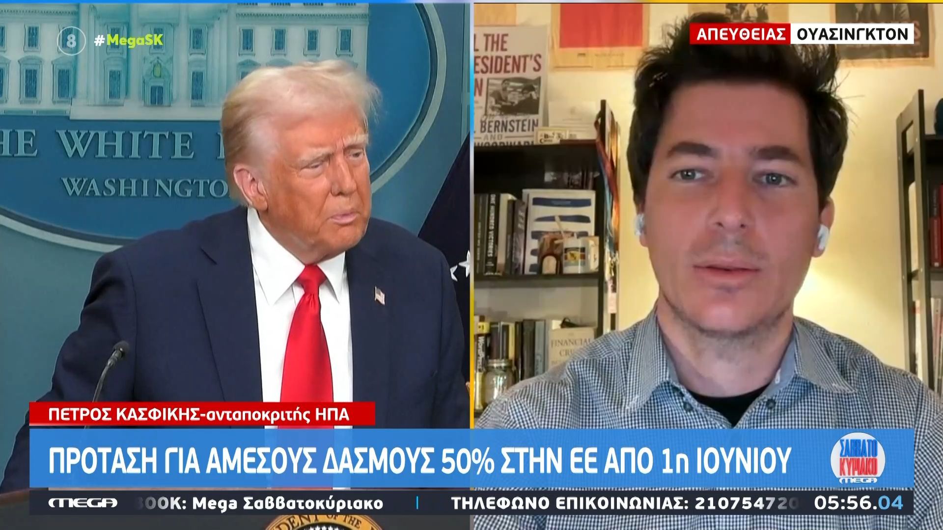 Τραμπ: Πρόταση για άμεσους δασμούς 50% στην Ε.Ε.- Σε ισχύ από 1η Ιουνίου