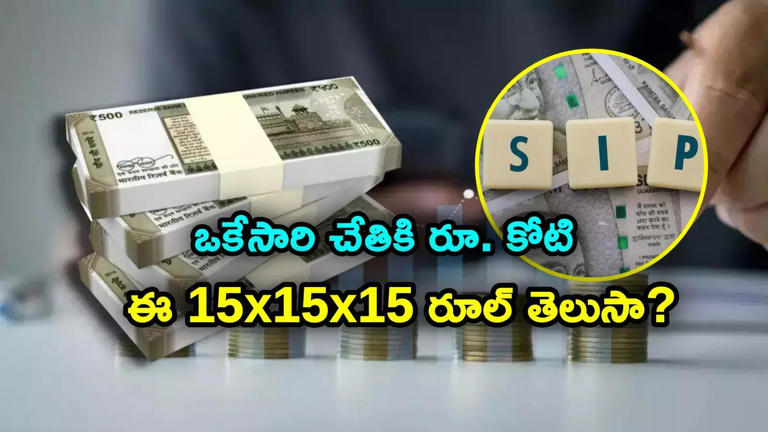 SIP Rule: కోట్లు సంపాదించాలని ఉందా? ఈ 15x15x15 రూల్‌తో సాధ్యమే.. చిన్న ...