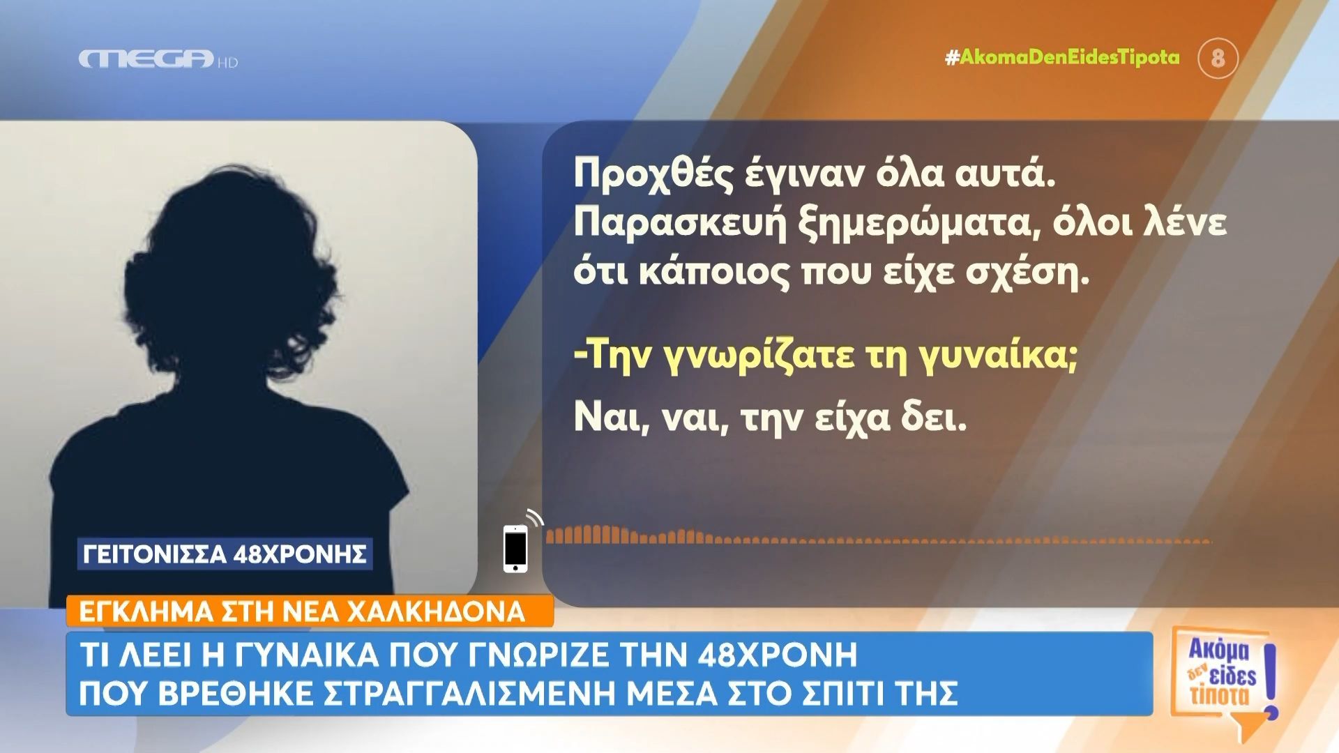 Έγκλημα στη Ν. Χαλκηδόνα | Γειτόνισσα 48χρονης: «Ήταν ένας καλός ...