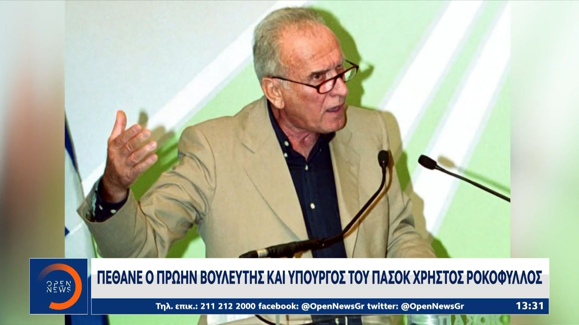 Πέθανε ο πρώην Βουλευτής και Υπουργός του ΠΑΣΟΚ Χρήστος Ροκόφυλλος