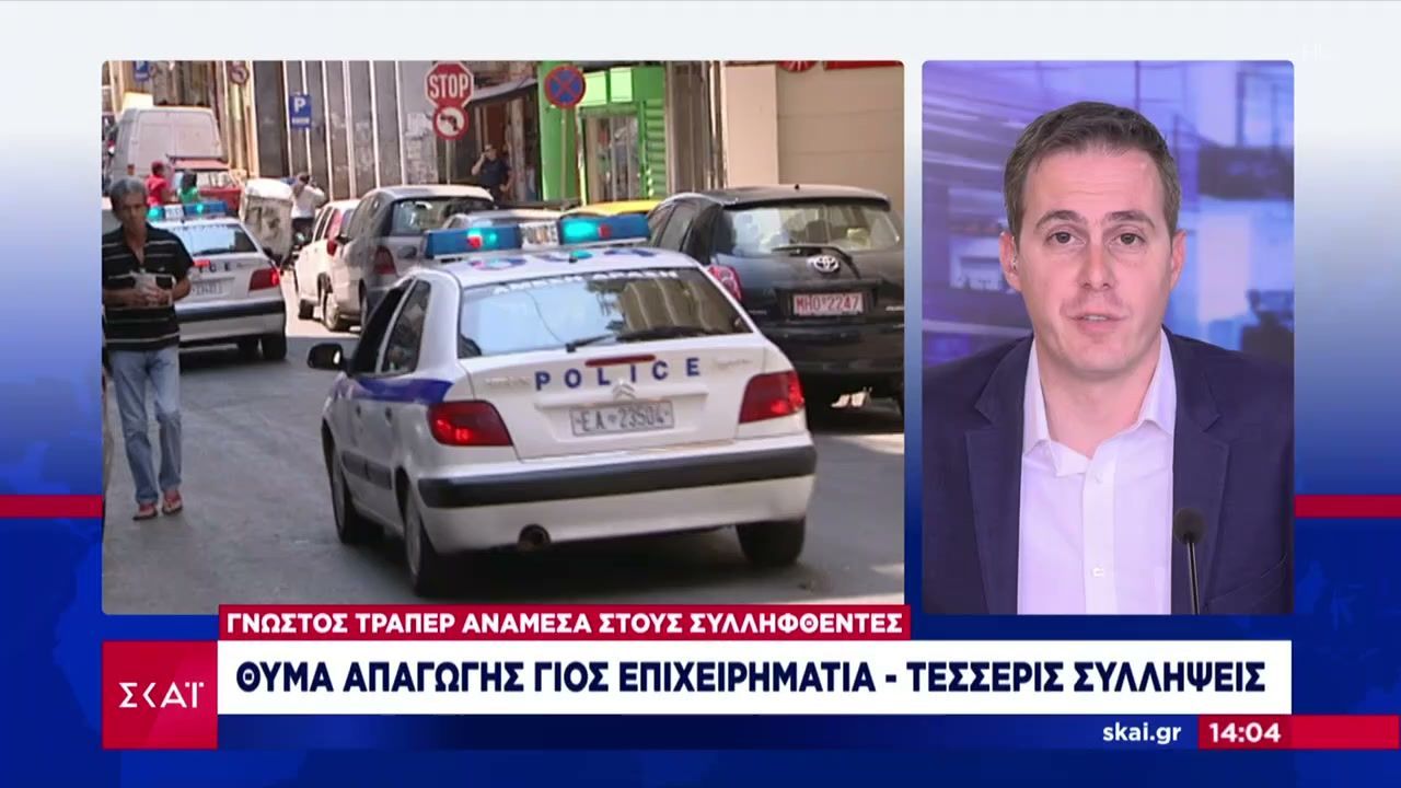 Θύμα απαγωγής γιος επιχειρηματία: Τέσσερις συλλήψεις - Γνωστός τράπερ ...