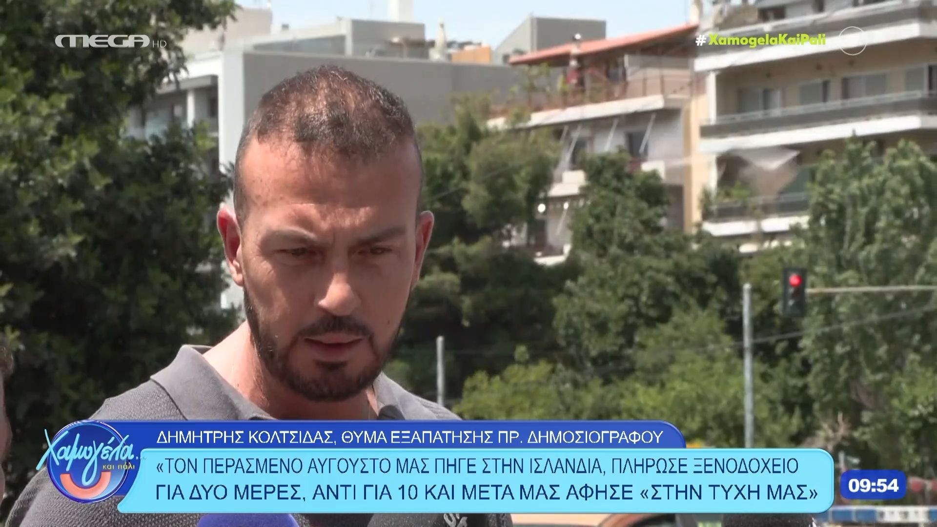 Δ. Κολτσίδας | Θύμα εξαπάτησης δημοσιογράφου: «Είχαμε πληρώσει ένα ...