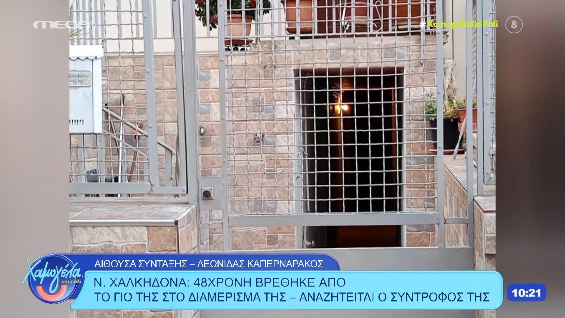 Ν. Χαλκηδόνα: Τι αναφέρει η σπιτονοικοκυρά της 48χρονης που εντοπίστηκε ...