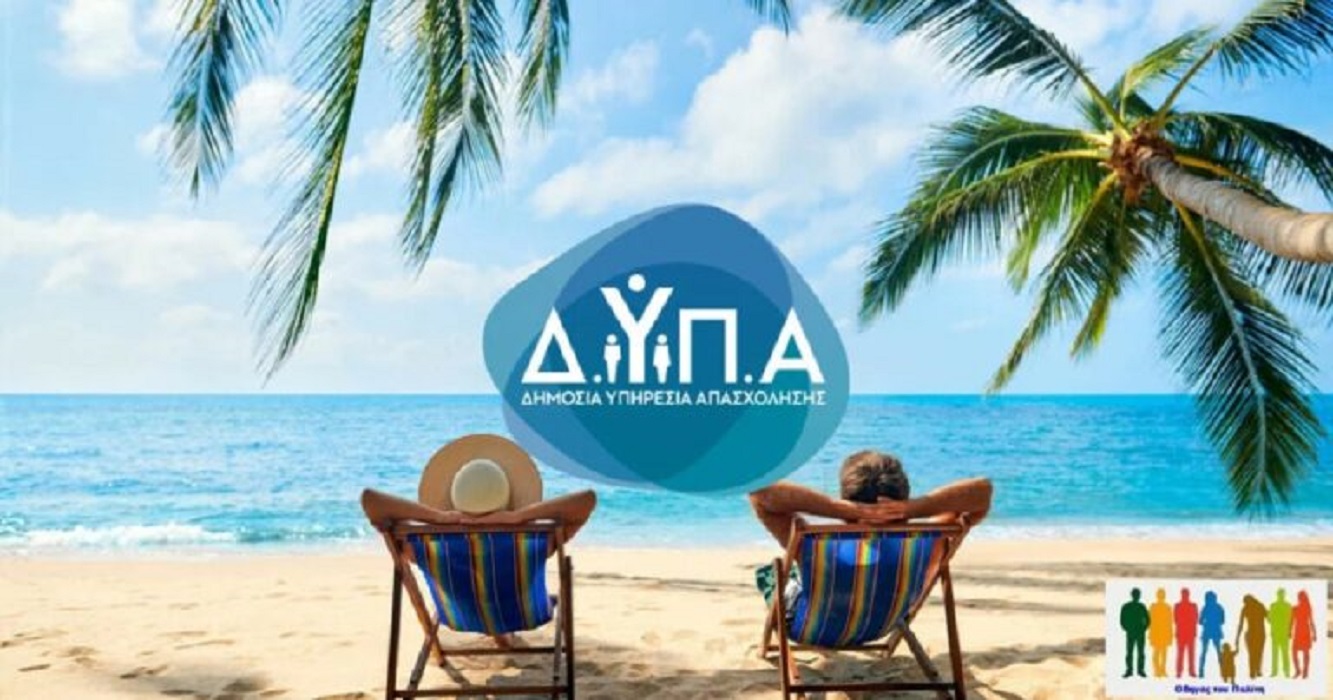 Λήγει η διορία για αιτήσεις στην πλατφόρμα του Κοινωνικού Τουρισμού