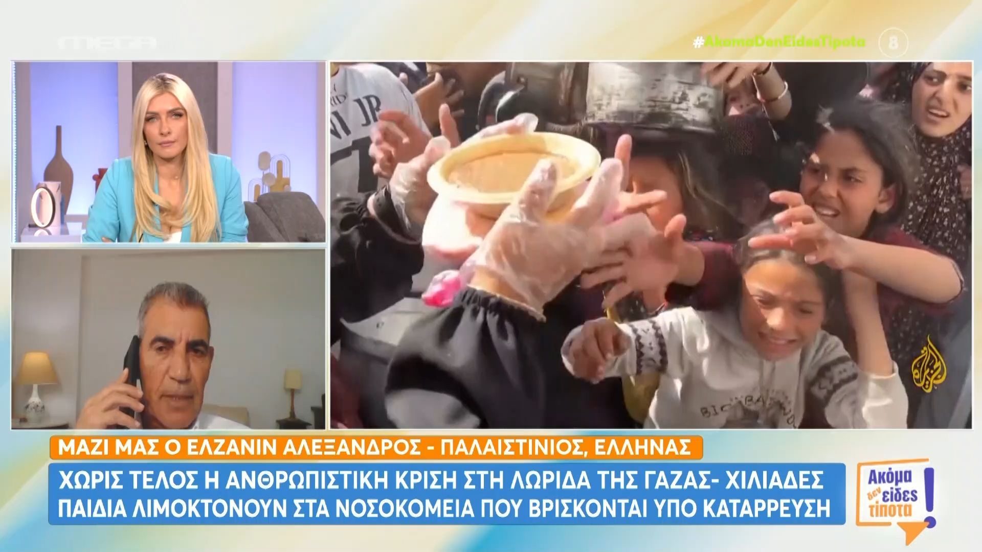 Αλ. Ελζανίν | Γάζα: «Τα παιδιά εδώ και δύο χρόνια δεν έχουν ζήσει την ...