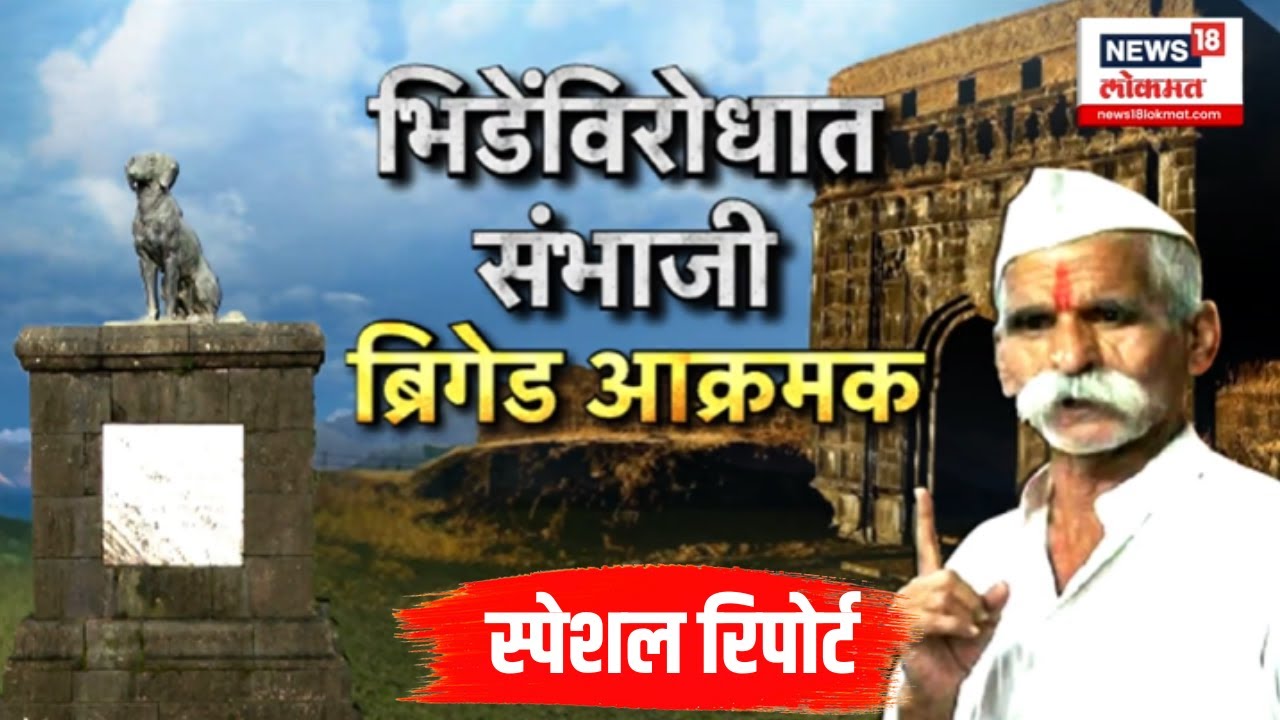 Special report । आता शिवराज्यभिषेकाकडे वळले , भिडेंविरोधात संभाजी ...