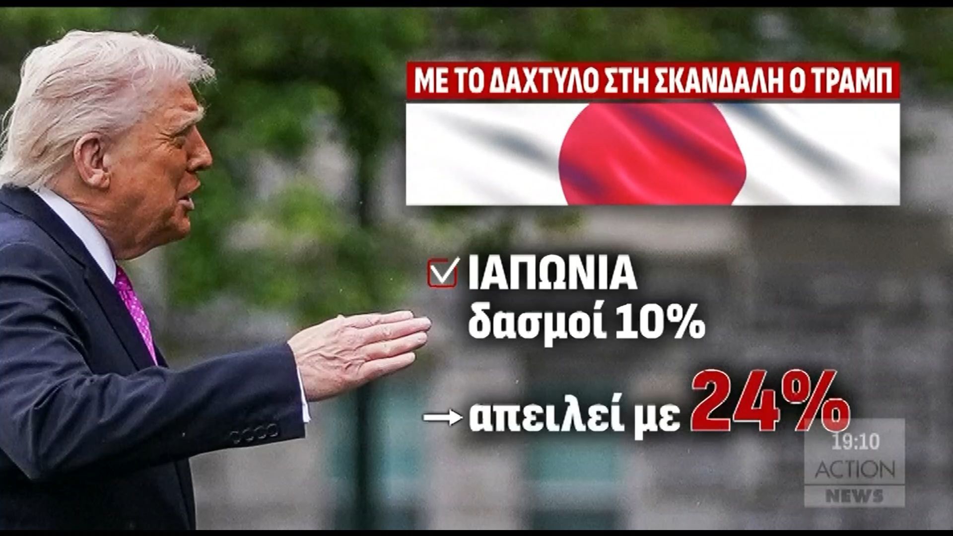 Δασμοί Τραμπ: Οι χώρες που έχει βάλει στο ''στόχαστρο'' ο Αμερικανός ...