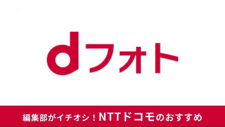 dフォトとはフォトブック制作や写真の保存・管理ができるサービス！無料期間や料金、解約方法を解説！本当に必要？口コミまとめ