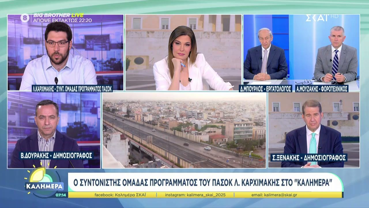 Ο συντονιστής ομάδας προγράμματος του ΠΑΣΟΚ Λ. Καρχιμάκης στο "Καλημέρα"