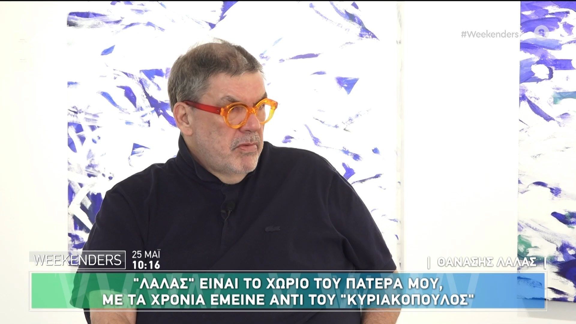 Ο Θανάσης Λάλας στους Weekenders - 25/05/2025