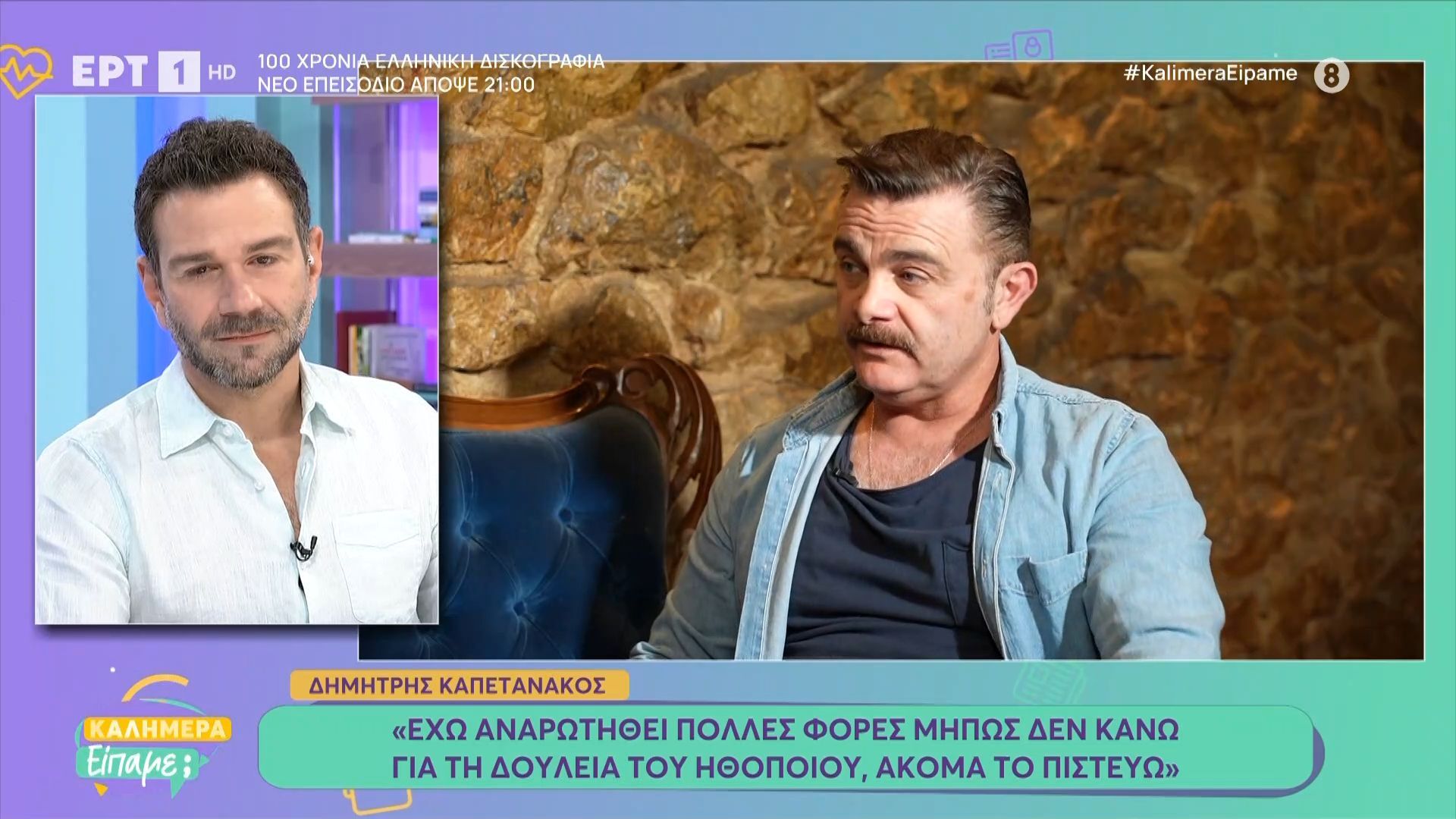 Δ. Καπετανάκος: «Η τελευταία δουλειά που θα επέλεγα να κάνω πλέον είναι ...