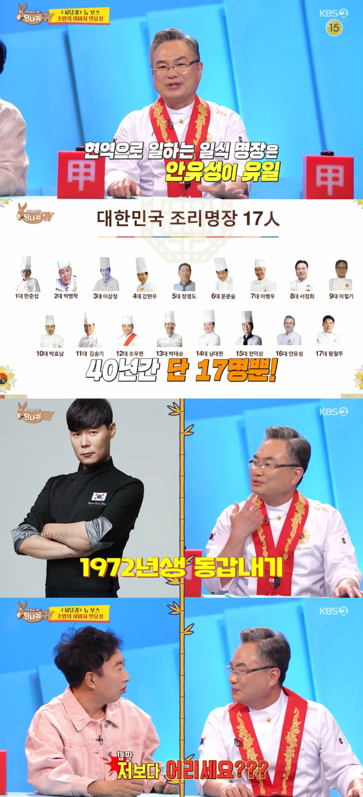 '사당귀' 16대 조리 명장 안유성, 알고보니 유재석과 동갑⋯"박명수 보다 어리다"
