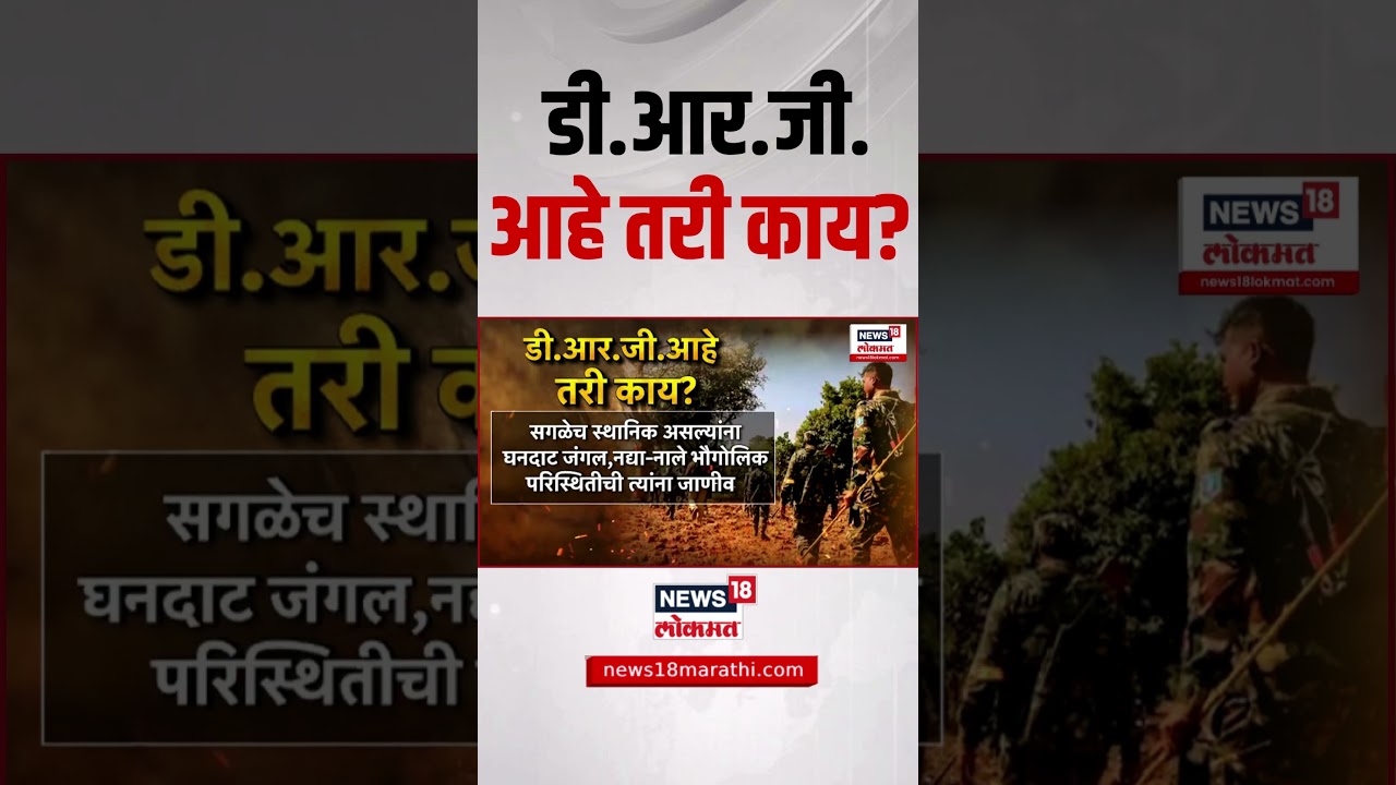 District Reserve Guard: नक्षलांच्या विरोधात लढणारी डी.आर.जी. आहे तरी काय?