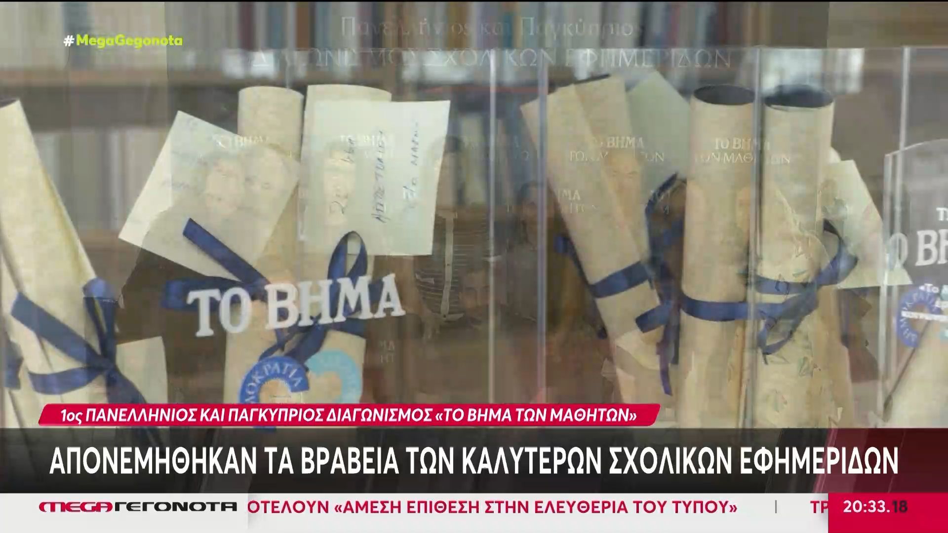 «Το ΒΗΜΑ των Μαθητών»: Απονεμήθηκαν τα Βραβεία Καλύτερων Σχολικών ...