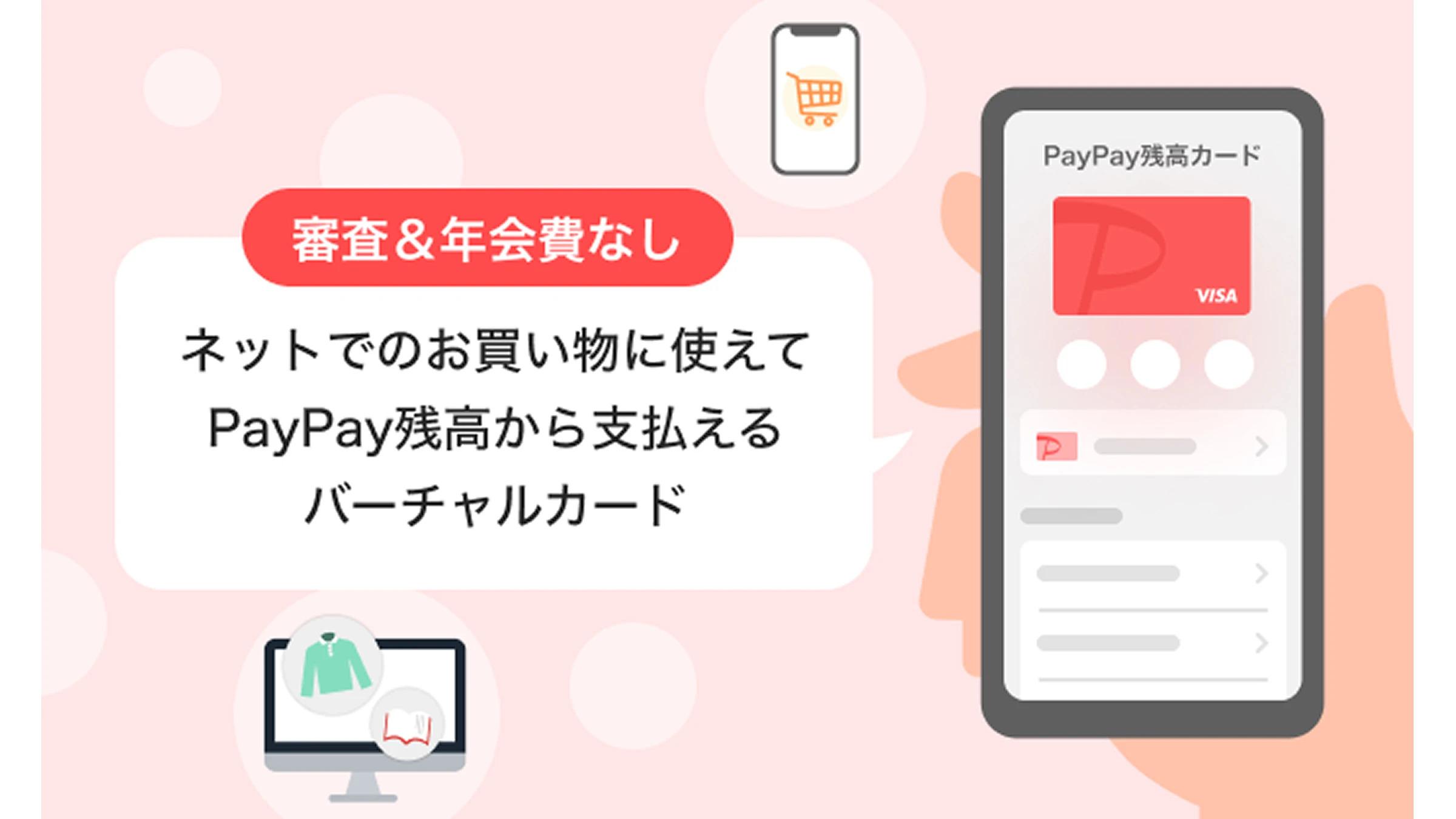 PayPay残高でクレカ払いできるバーチャルクレカが便利そう
