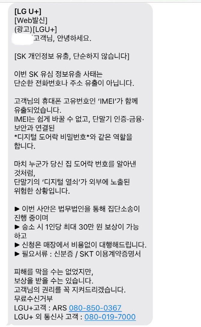 “SKT 집단 소송 신청 무료 대행”…LG U+ 마케팅 눈살