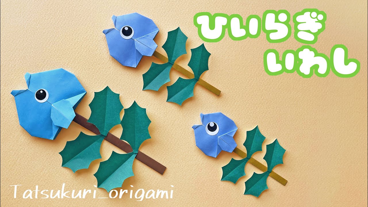 ひいらぎいわしの折り方音声解説付☆Origami Hiiragi Sardine tutorial⁄たつくり