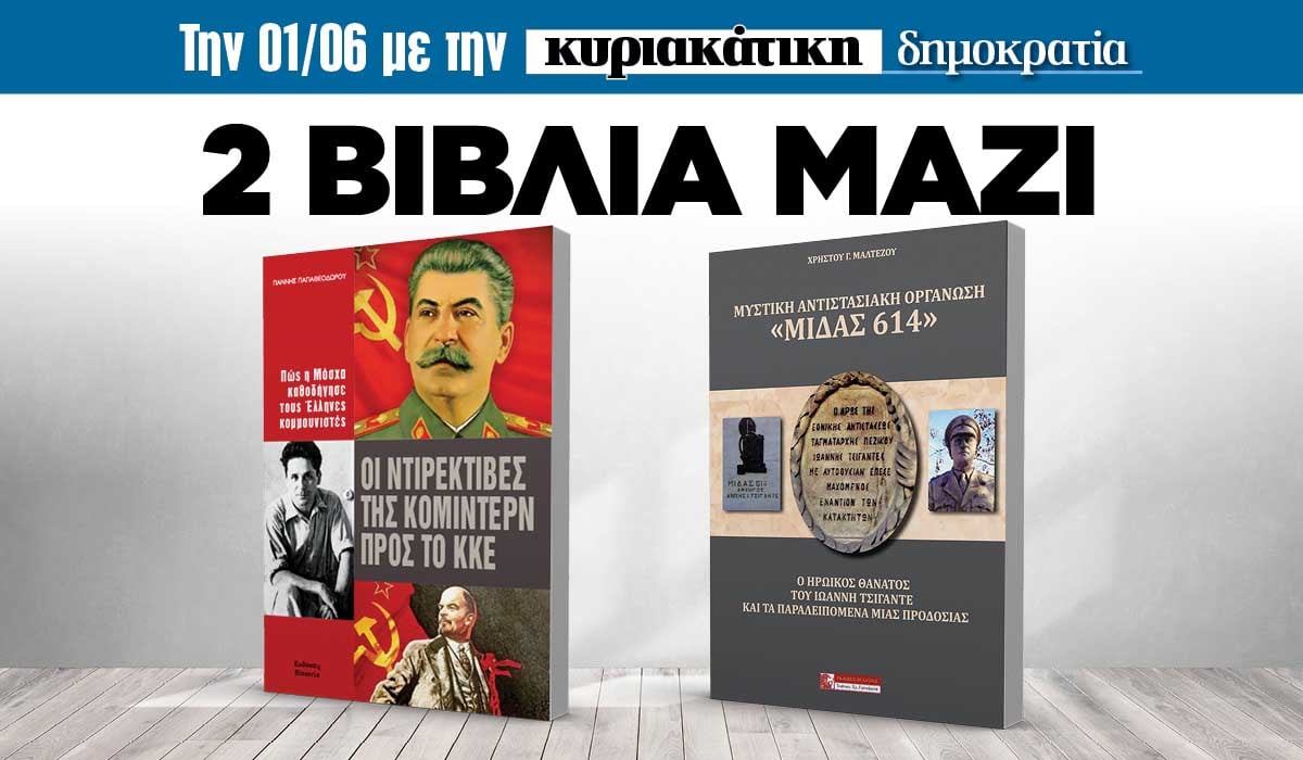 Την Κυριακή 01.06 με την κυριακάτικη «δημοκρατία»: 2 Βιβλία μαζί