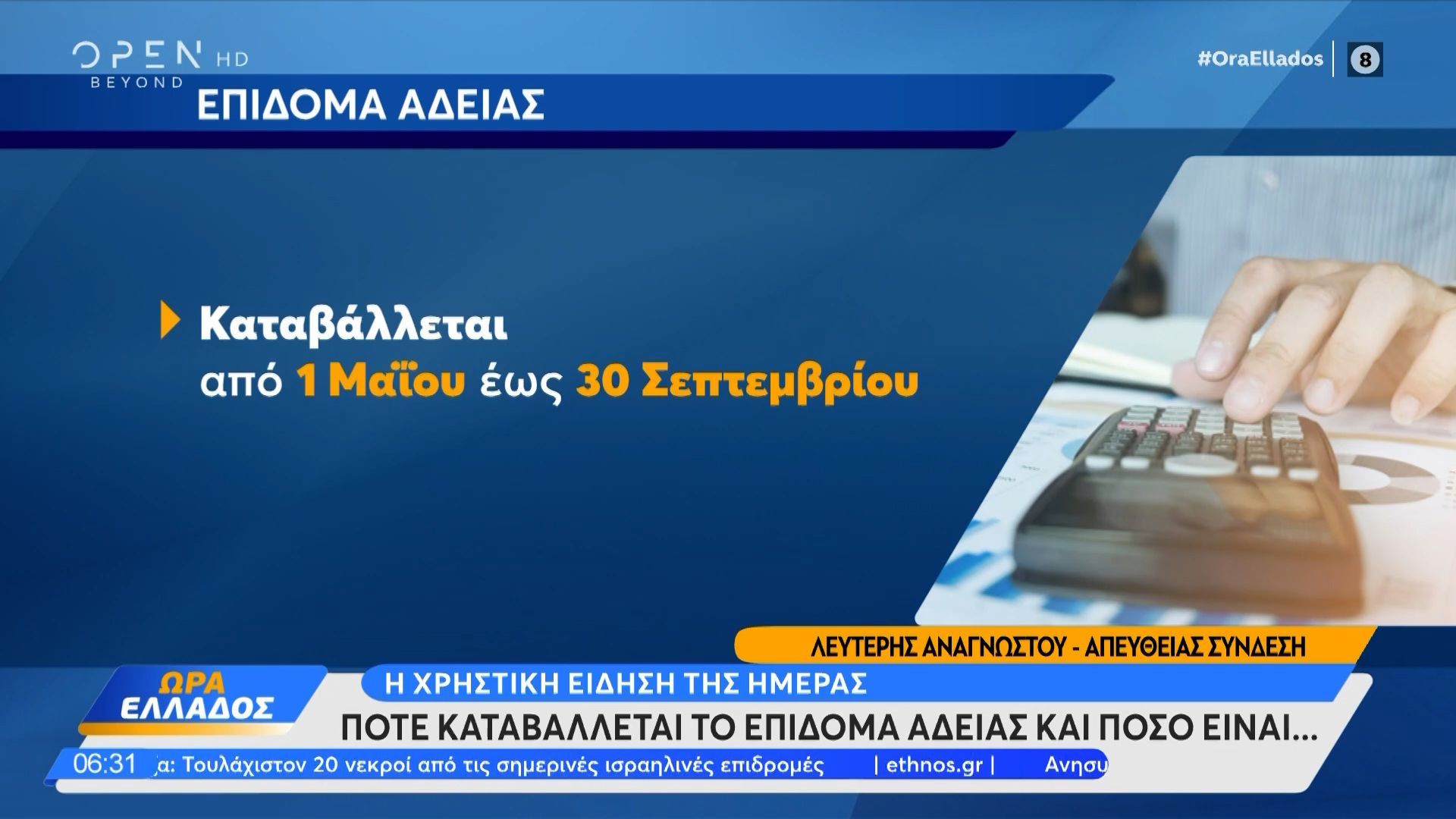 Επίδομα αδείας 2025: Πόσο αυξήθηκε και πότε καταβάλλεται